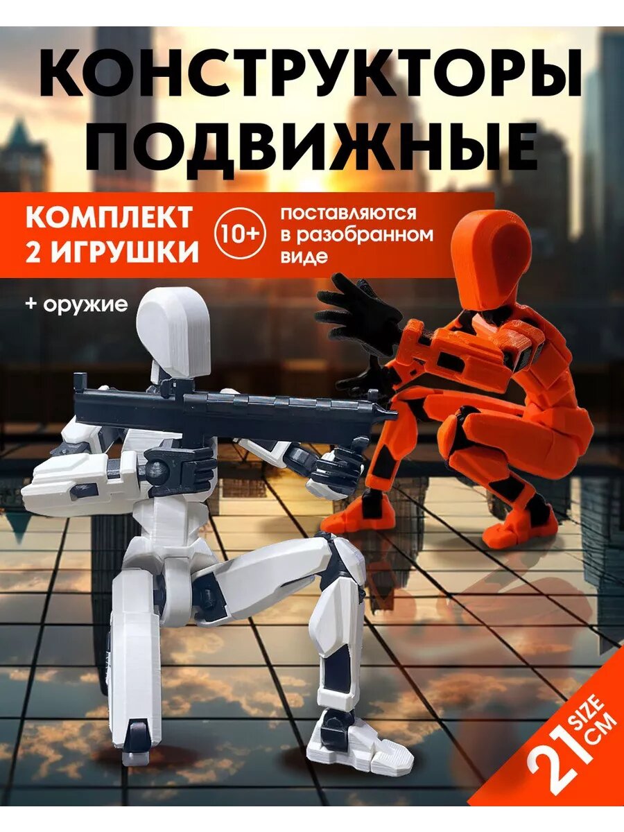 Конструктор. Комплект 2 человечка, разобранный, 21см