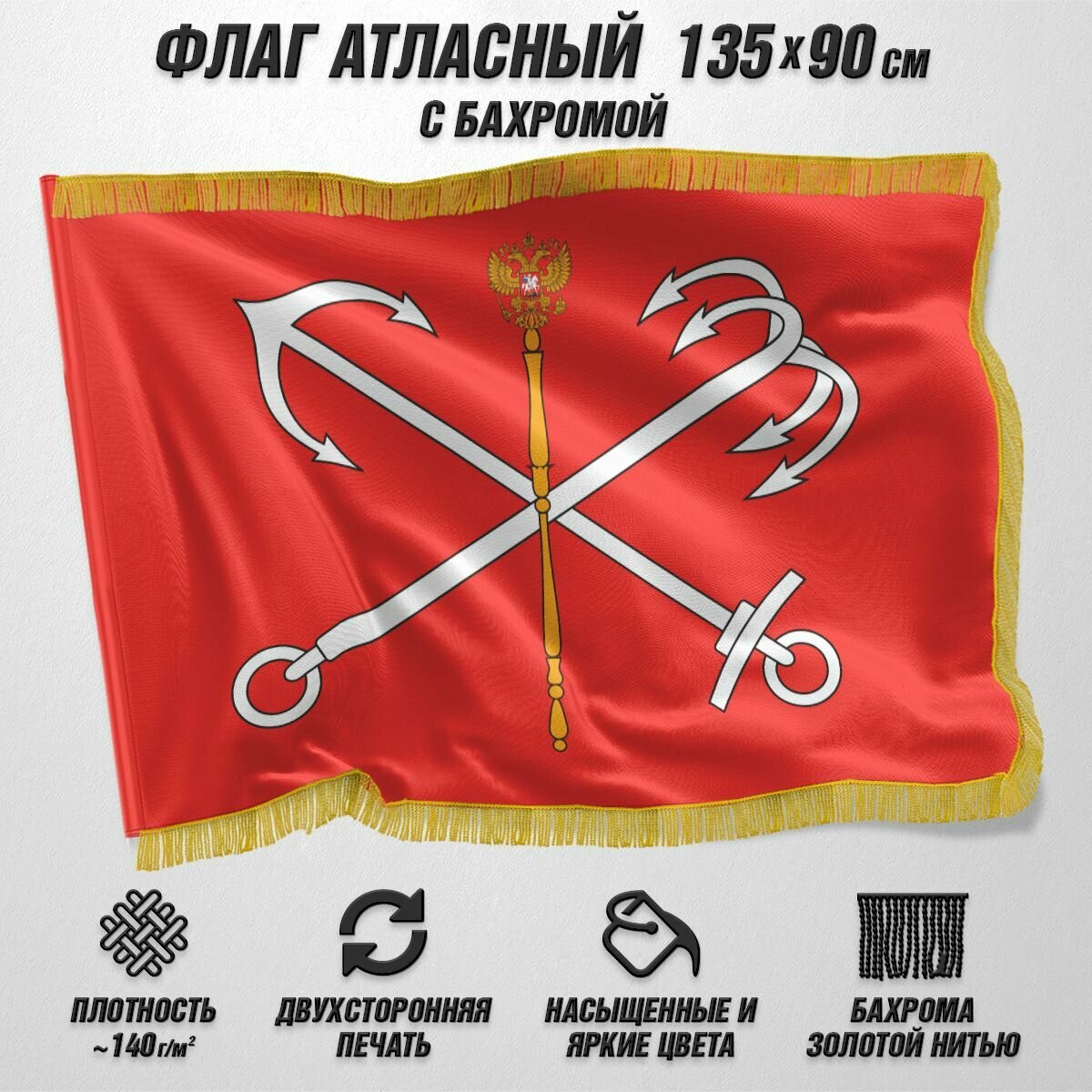Знамя Санкт-Петербурга / Флаг Санкт-Петербурга на атласе с бахромой / 90x135 см.