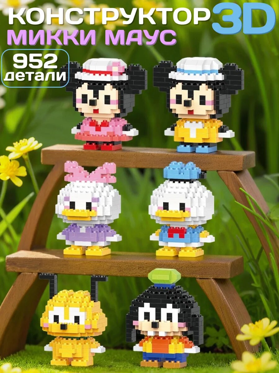Набор 3D фигурки конструктора Mickey Mouse