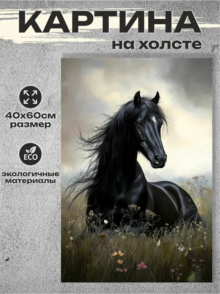 Картина на стену на холсте "Лошадь" 60х40 см