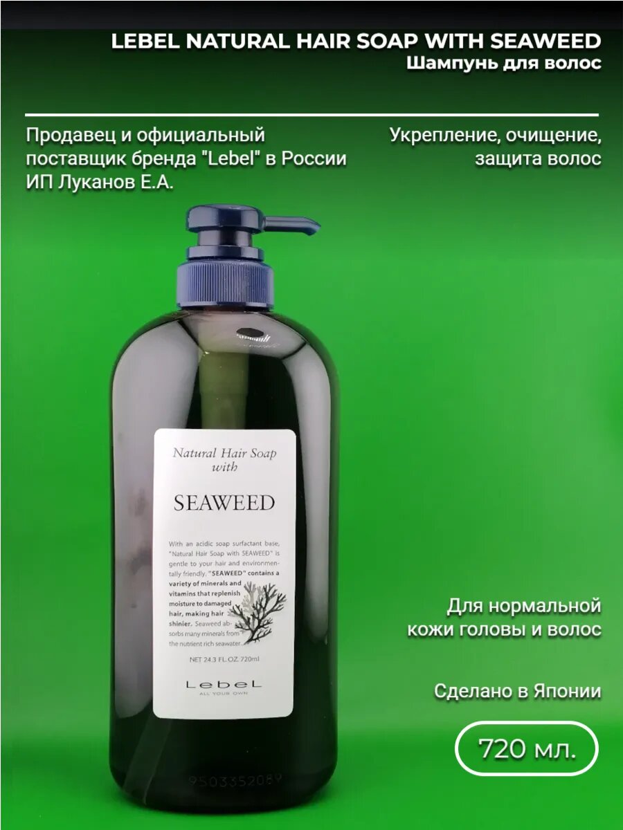 Natural Hair Soap Seaweed 720 мл Шампунь