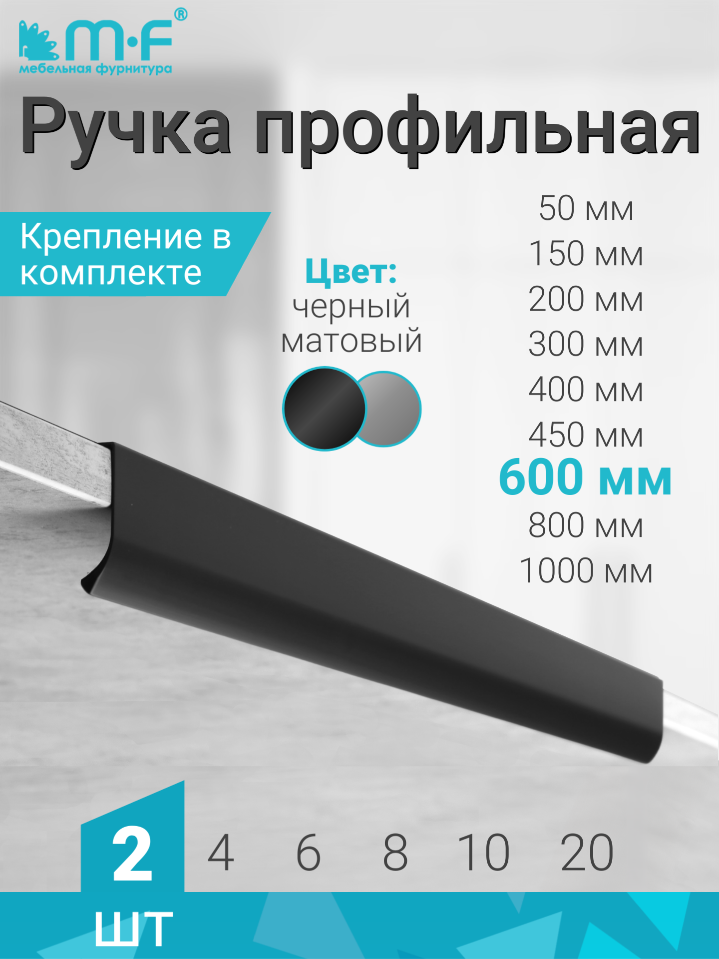 Ручка профильная со скрытым креплением 600 мм, черный - 2 шт