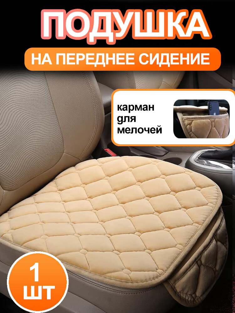 Подушка на сиденье автомобиля SEAMETAL велюр, бежевый,48*52cm
