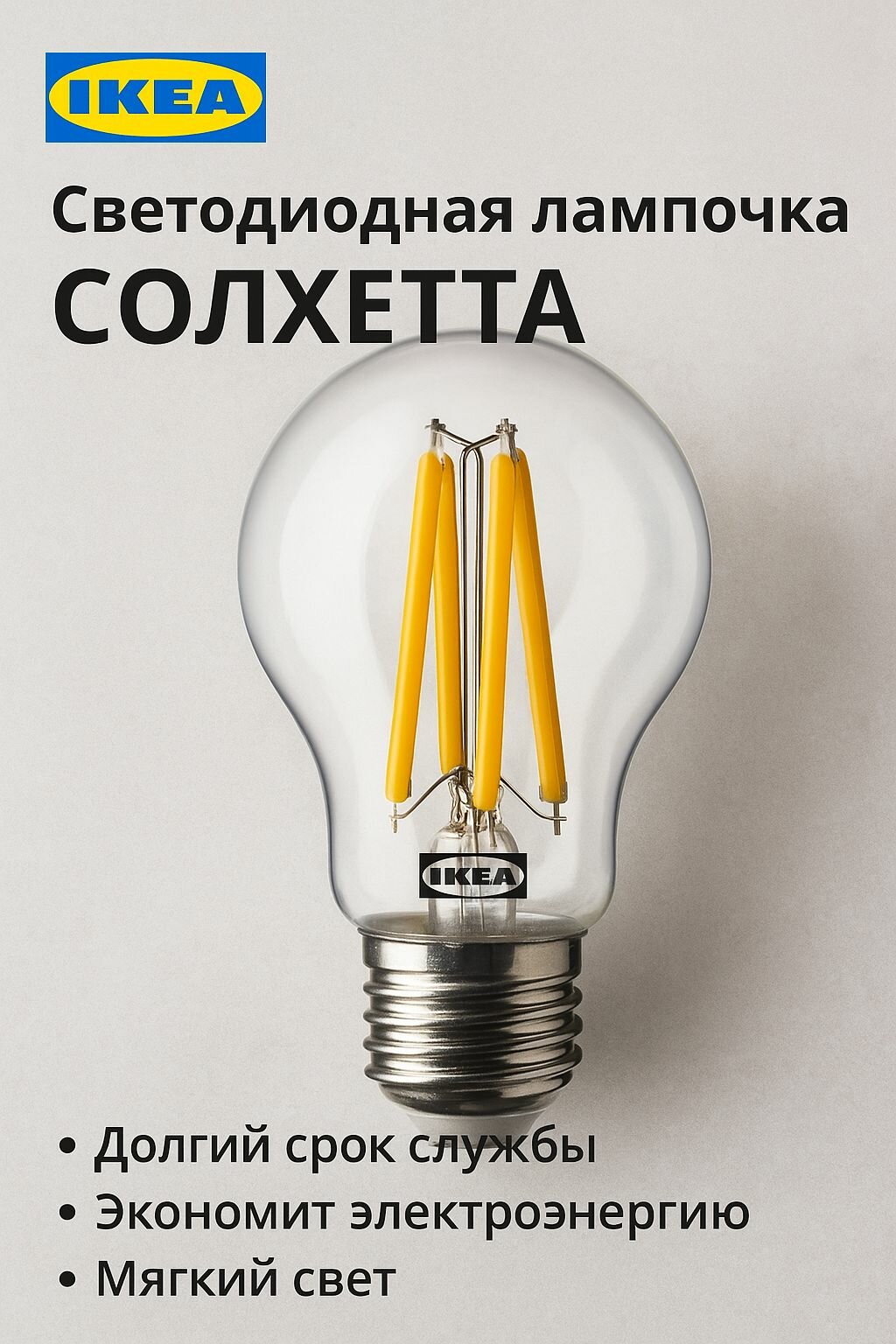 Светодиодная лампочка IKEA SOLHETTA (солхетта), E27, 470 люмен, теплый белый свет, 2.9 Вт, 1 шт