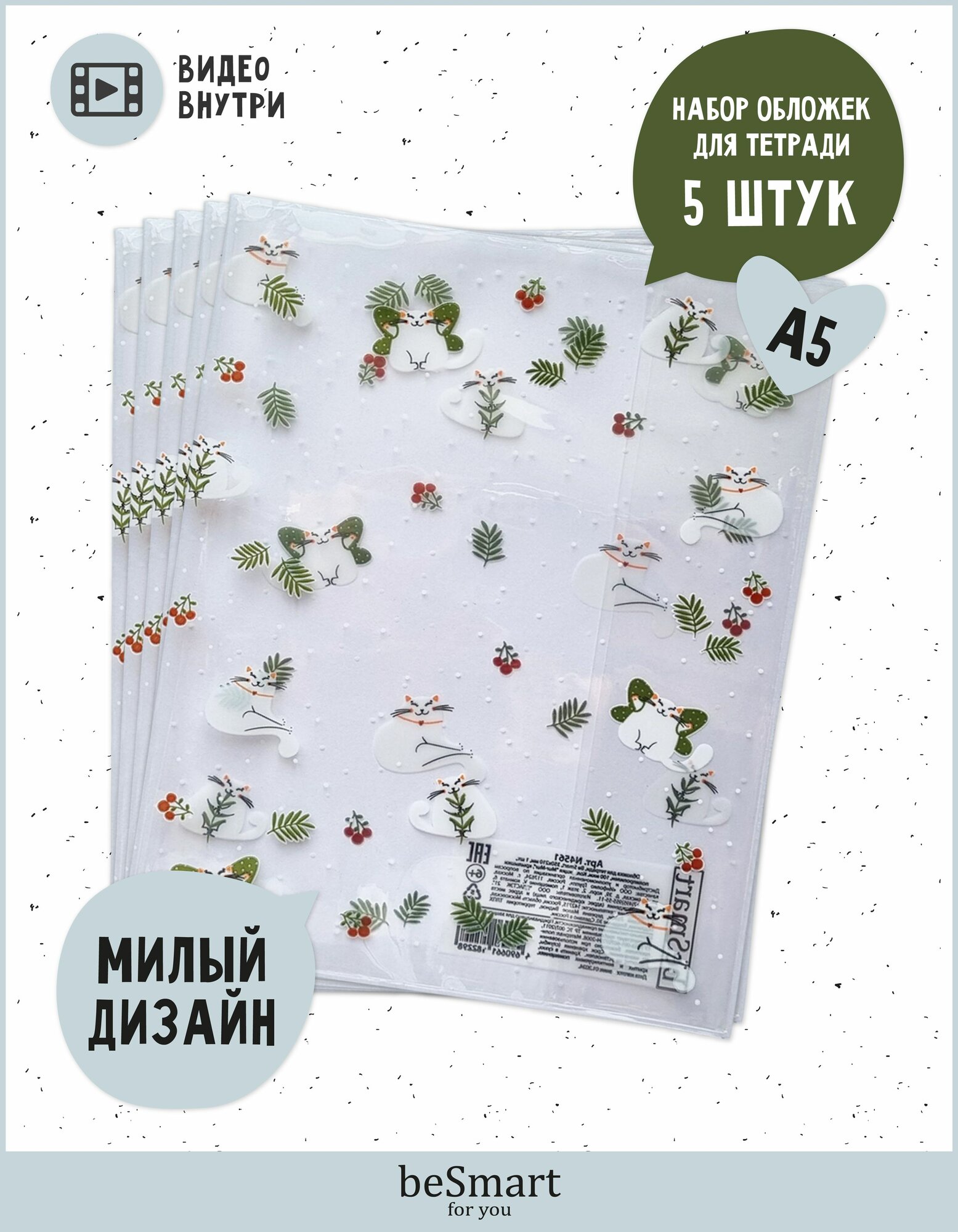 Обложка для тетради beSmart "Mur-Mur" 350х210 мм, полипропилен плотностью 100 мкм, набор 5 шт