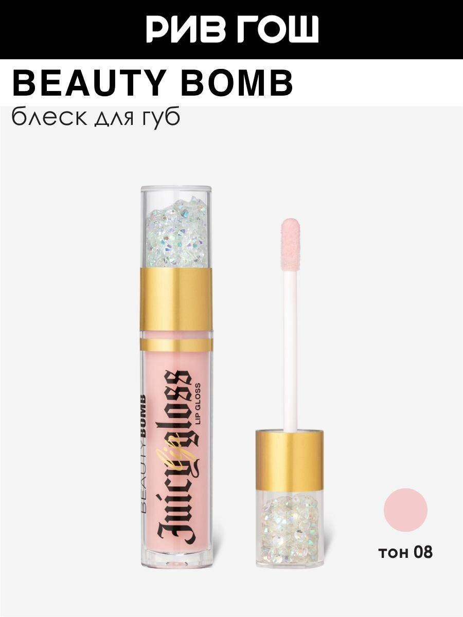 BEAUTY BOMB Блеск для губ, 3,4 мл, 08 Молочный Розовый