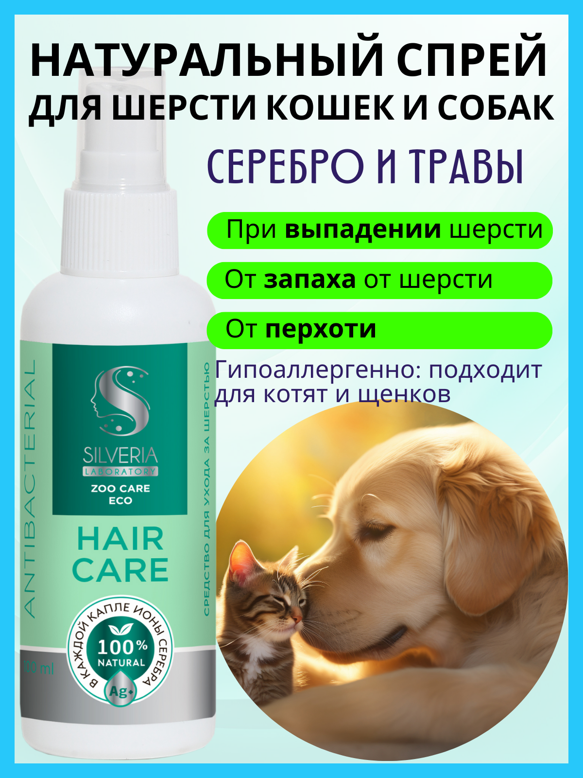 Спрей для шерсти от выпадения и от перхоти Hair Care HAIR CARE от SILVERIA