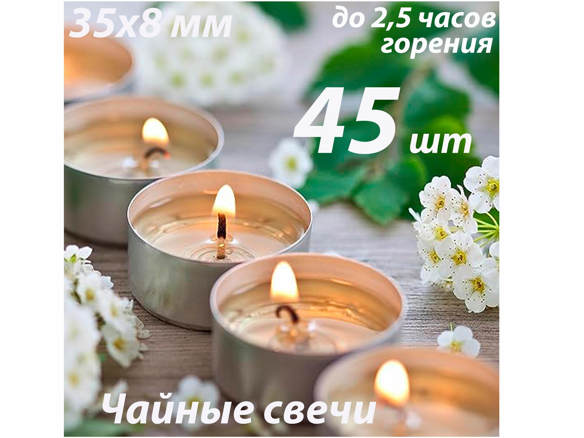 Свечи чайные, набор 45 шт 35*8мм, декоративные, классические, в металлической гильзе.