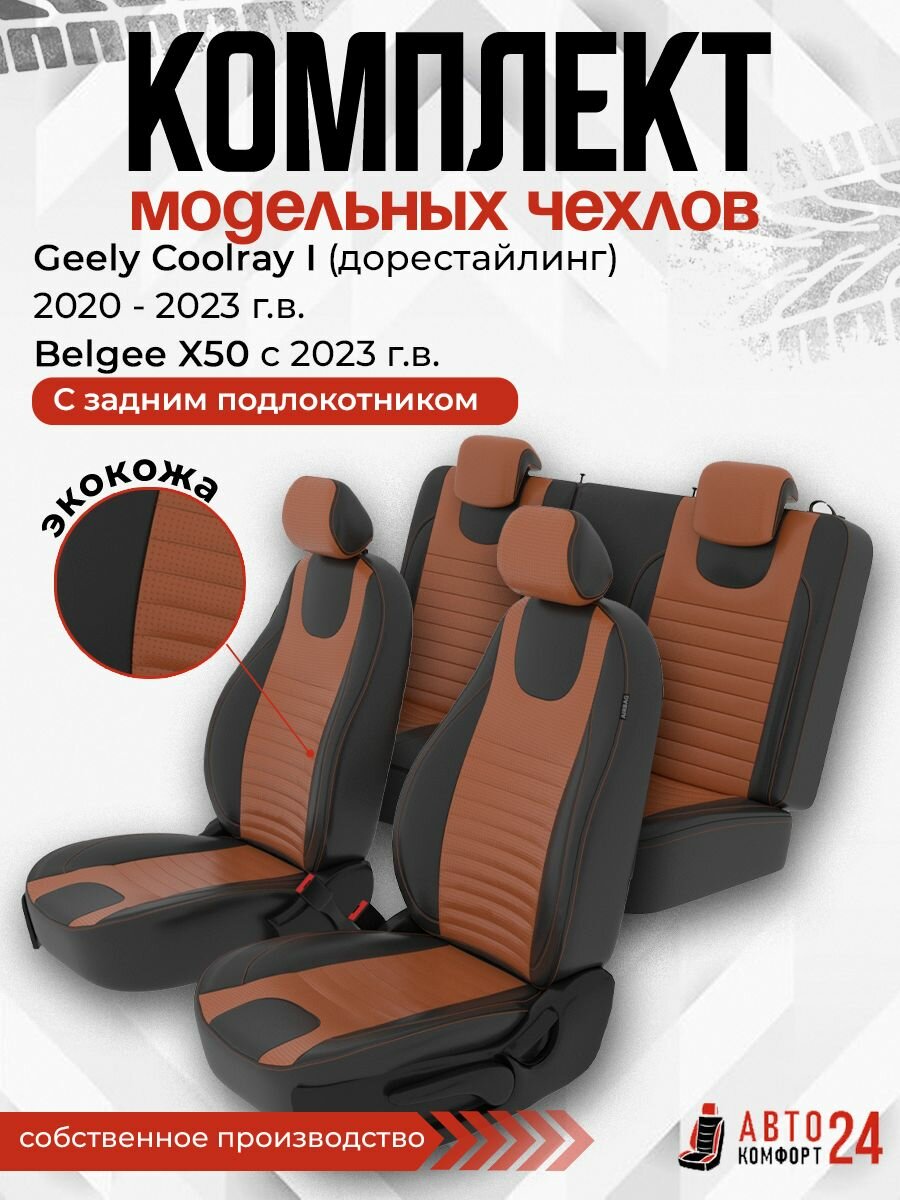 Чехлы на сидения для Джили Кулрей 1 поколения до 2024 г. в./ Белджи Х50