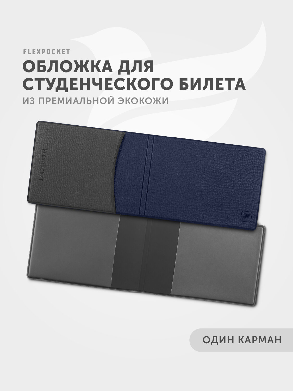 Обложка для студенческого билета