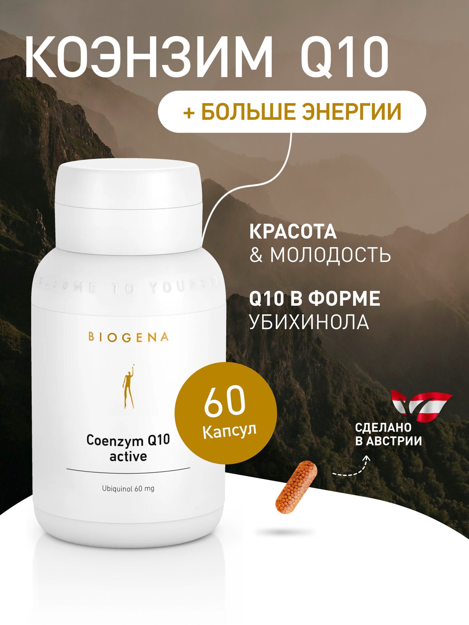 Biogena Убихинол для стимулирования умственной активности Коэнзим Q10 Актив Голд / Coenzym Q10 active Gold (Kaneka Ubiquinol TM)