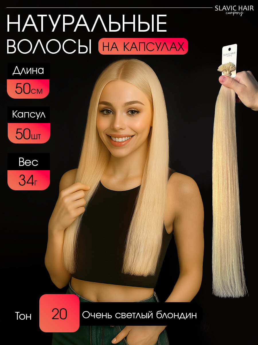 Натуральные волосы для наращивания на капсулах длина 50см 50шт 20 тон / Slavic Hair company