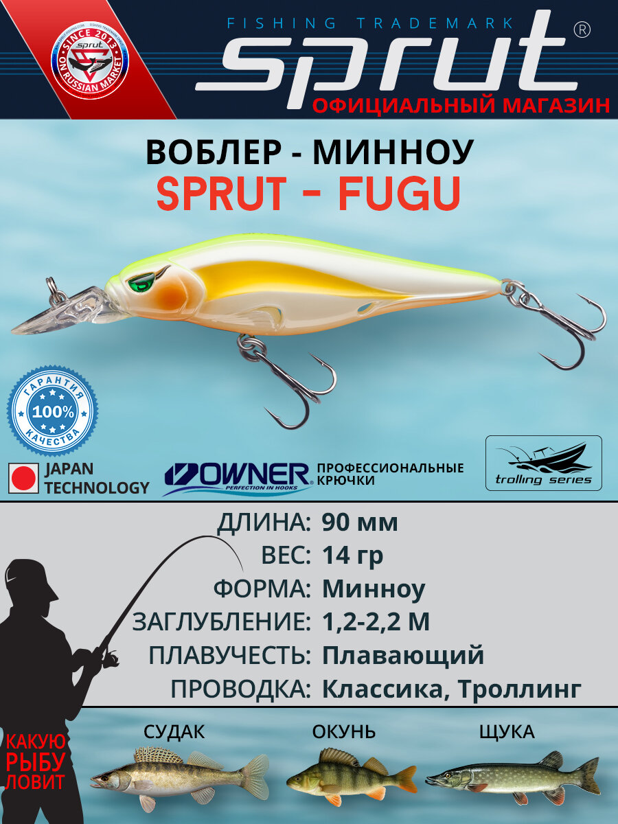 Воблер Sprut Fugu Floating/90mm/14g/1,2-2,2m/WYL