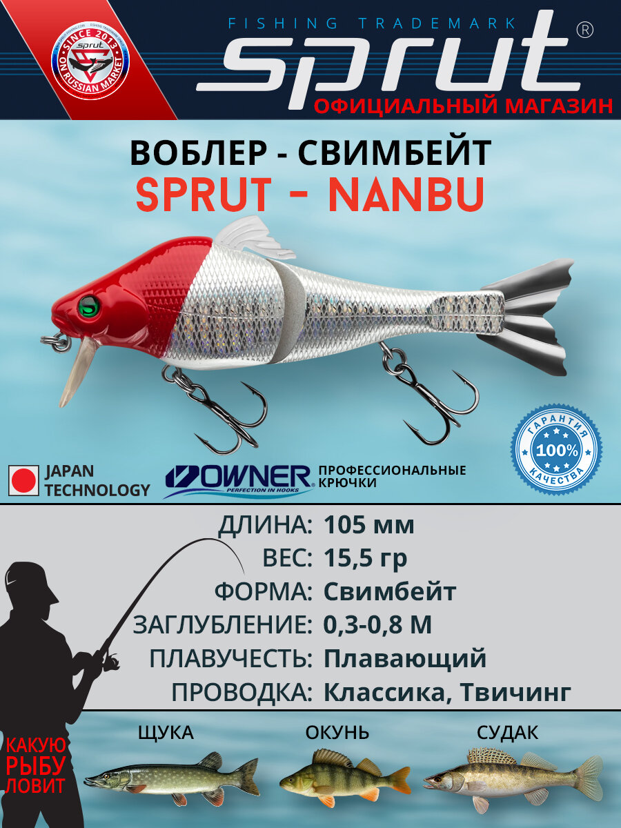 Воблер Sprut Nanbu Floating/105mm/15,5g/0,3-0,8m/RH