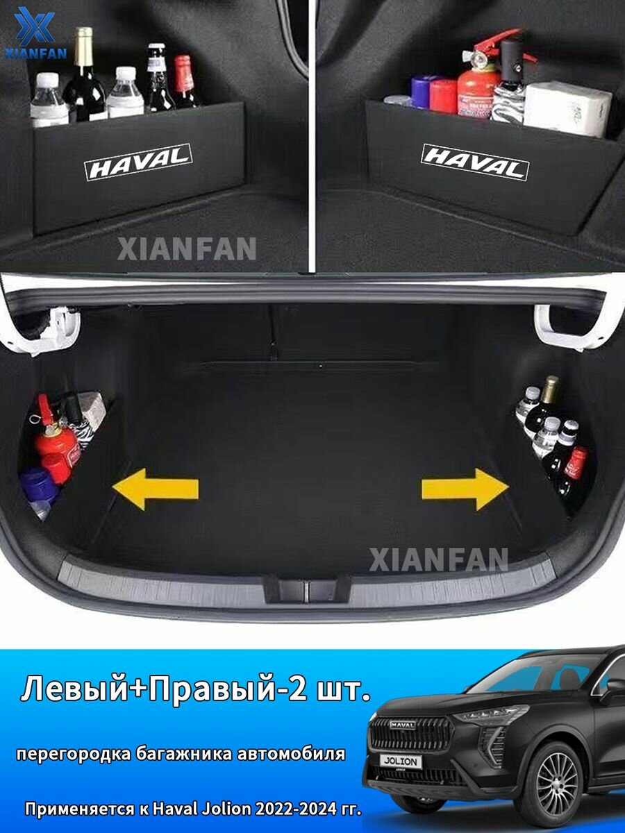 Хавал Бархатная перегородка багажника автомобиля органайзер для хранения подходит для Haval Jolion 2022-2024 гг.！