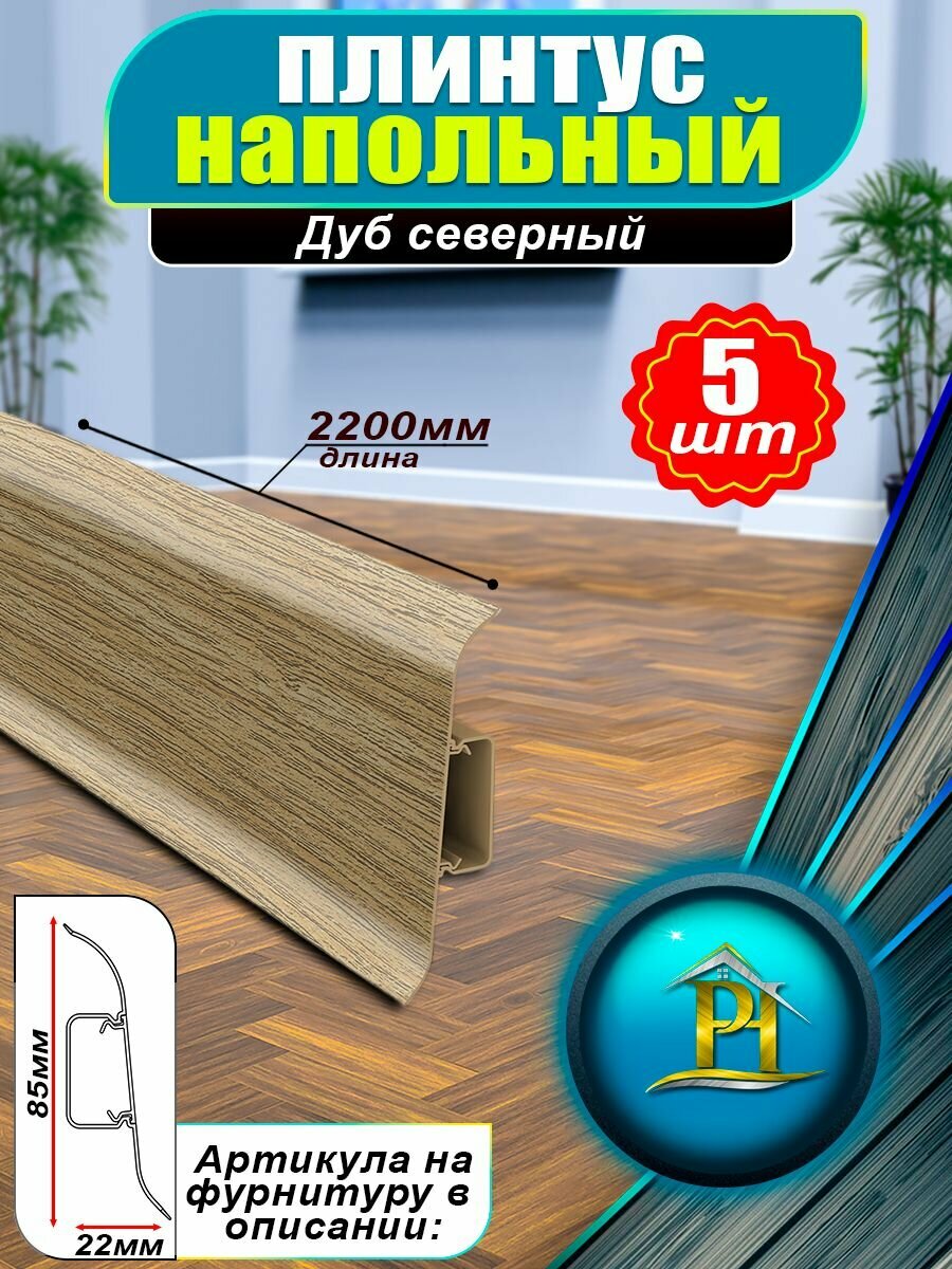 Плинтус IDEAL Классик, -2200х85 мм- 213 Дуб северный - 5шт