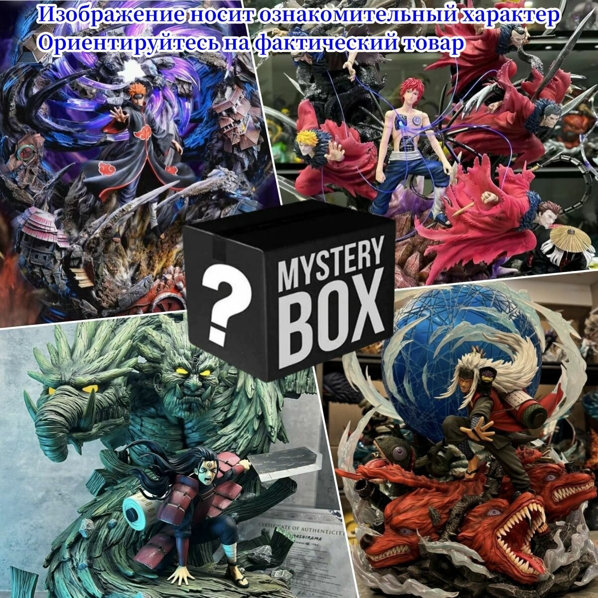 Сюрприз-бокс (Blind Box) с фигурками Наруто: Кьюби, Сатори, Орочимару, Цунаде, Гаара и Кимимаро. Случайный персонаж. Коллекционная фигурка, идеально подходящая для фанатов аниме.