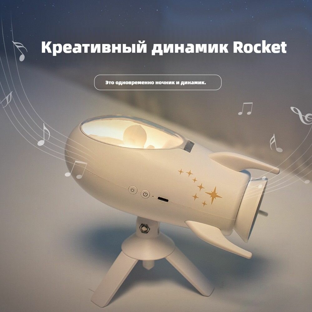 Ночник Rocket creative для сна Умный динамик; Умный динамик Bluetooth smart speaker