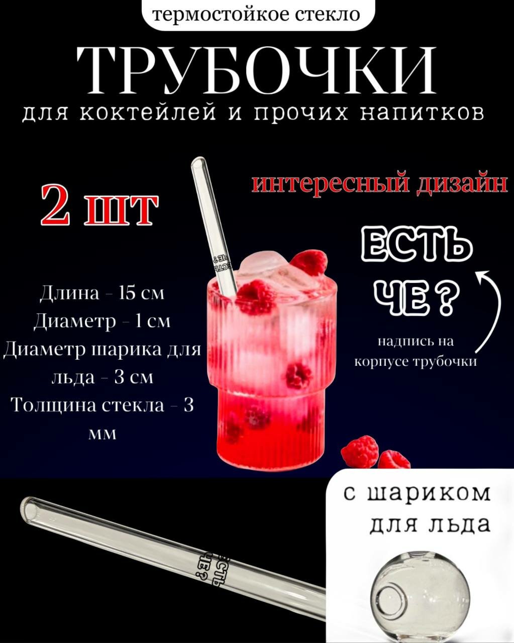 Стеклянная трубочка для коктейлей Большой размер есть че ? 2 шт
