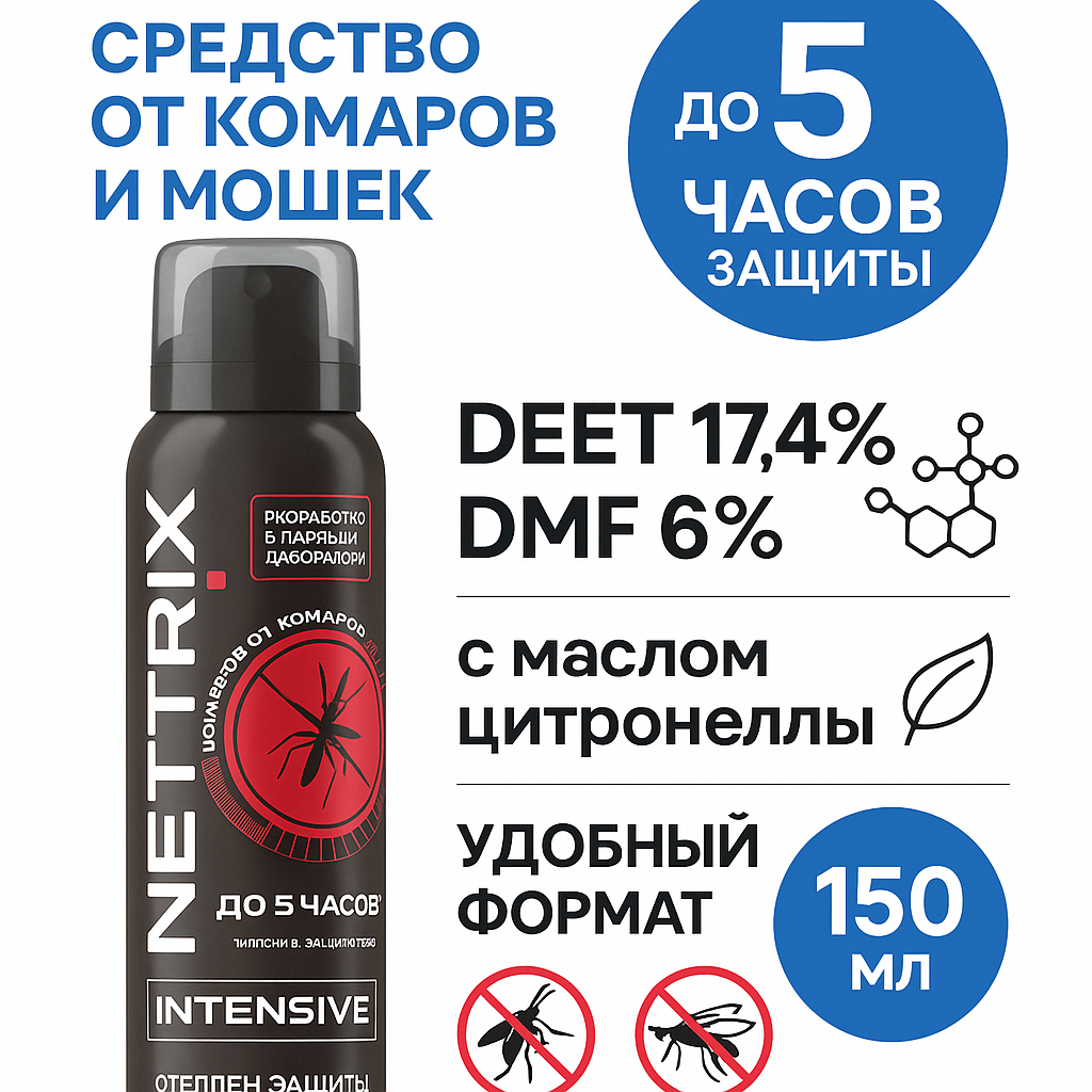 Средство от комаров и мошек Nettrix Intensive, 150 мл, аэрозоль, защита до 5 часов