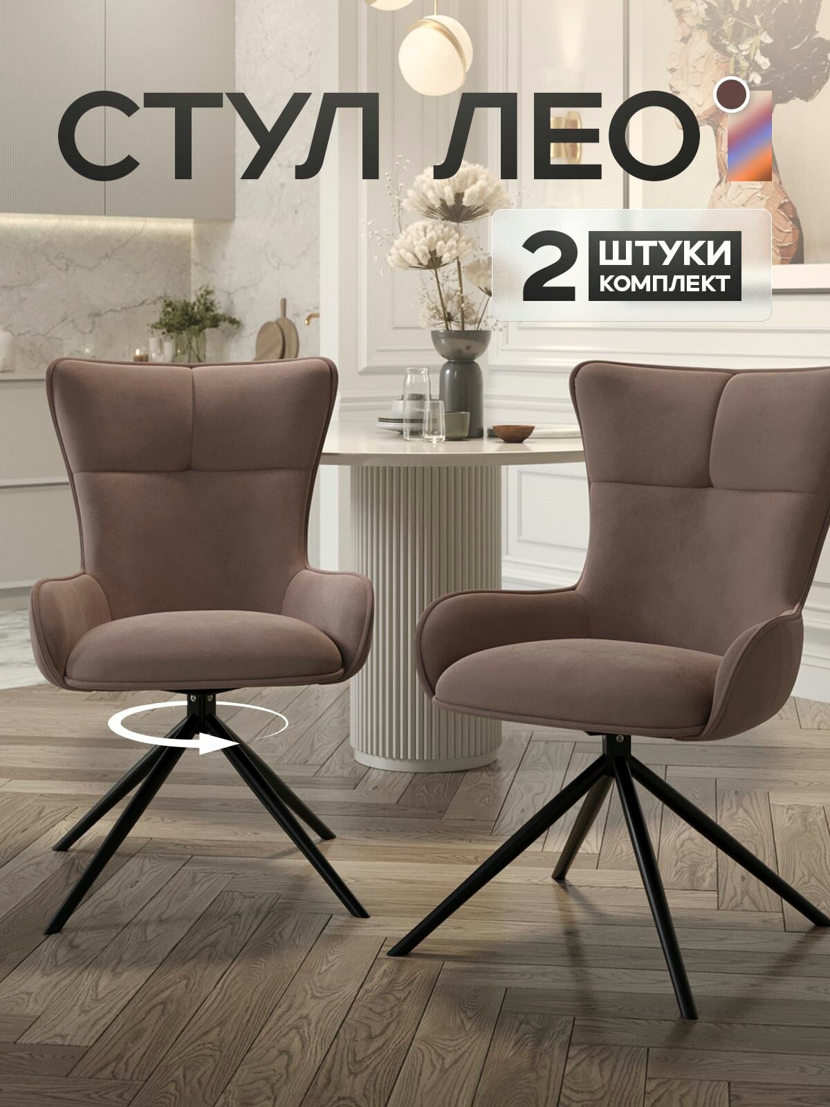Стул кресло Лео, микровелюр, с поворотным механизмом, мягкий для кухни, комплект 2 шт, цвет кофе