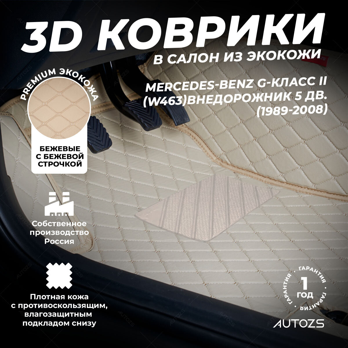 Кожаные 3D коврики в салон с бортами для Mercedes-Benz G-Класс II (W463) Внедорожник 5 дв. (1989-2008) Бежевые