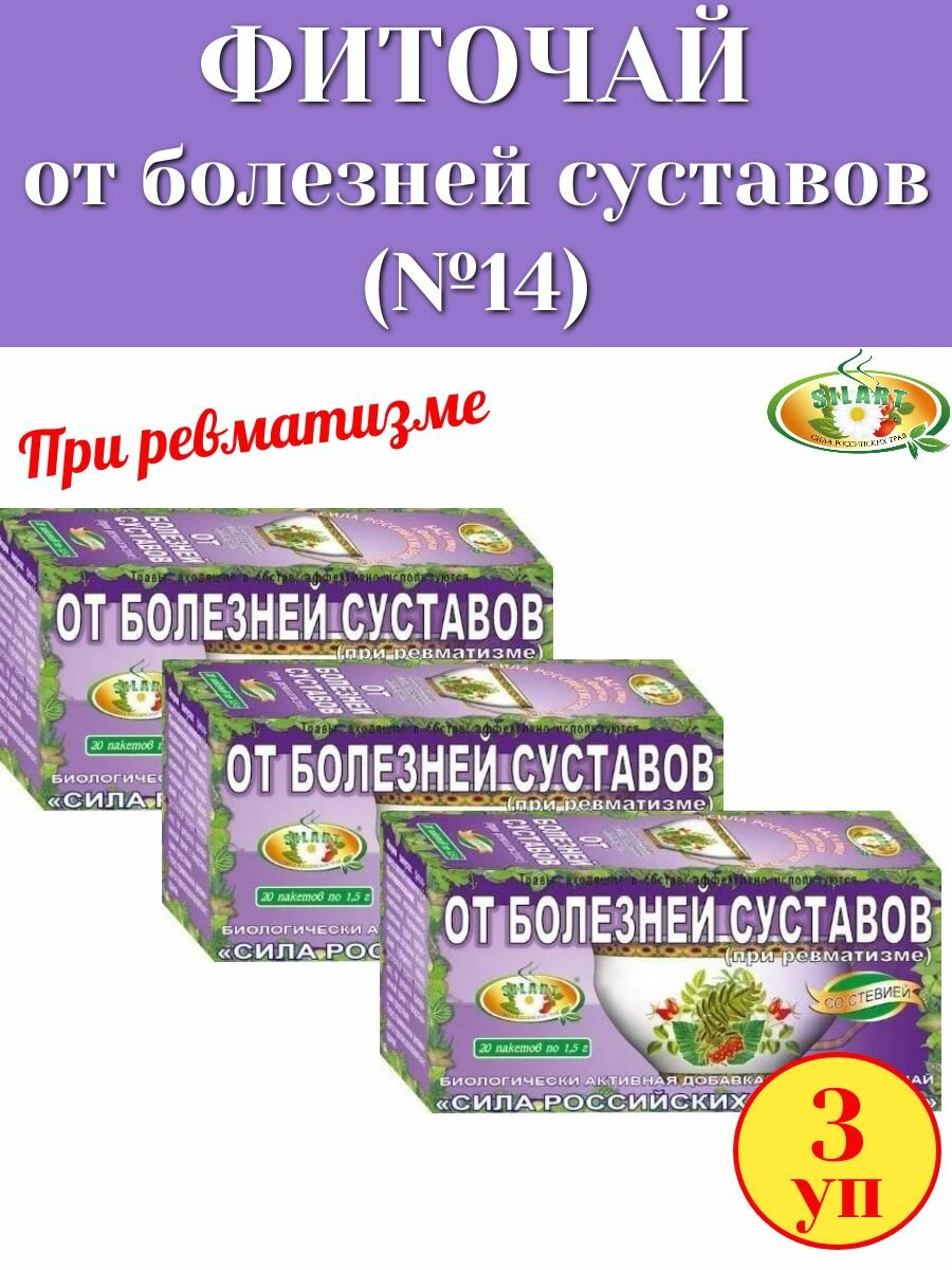 Фиточай №14 "От болезней суставов" 3 упак х 20 пак "Сила российских трав"