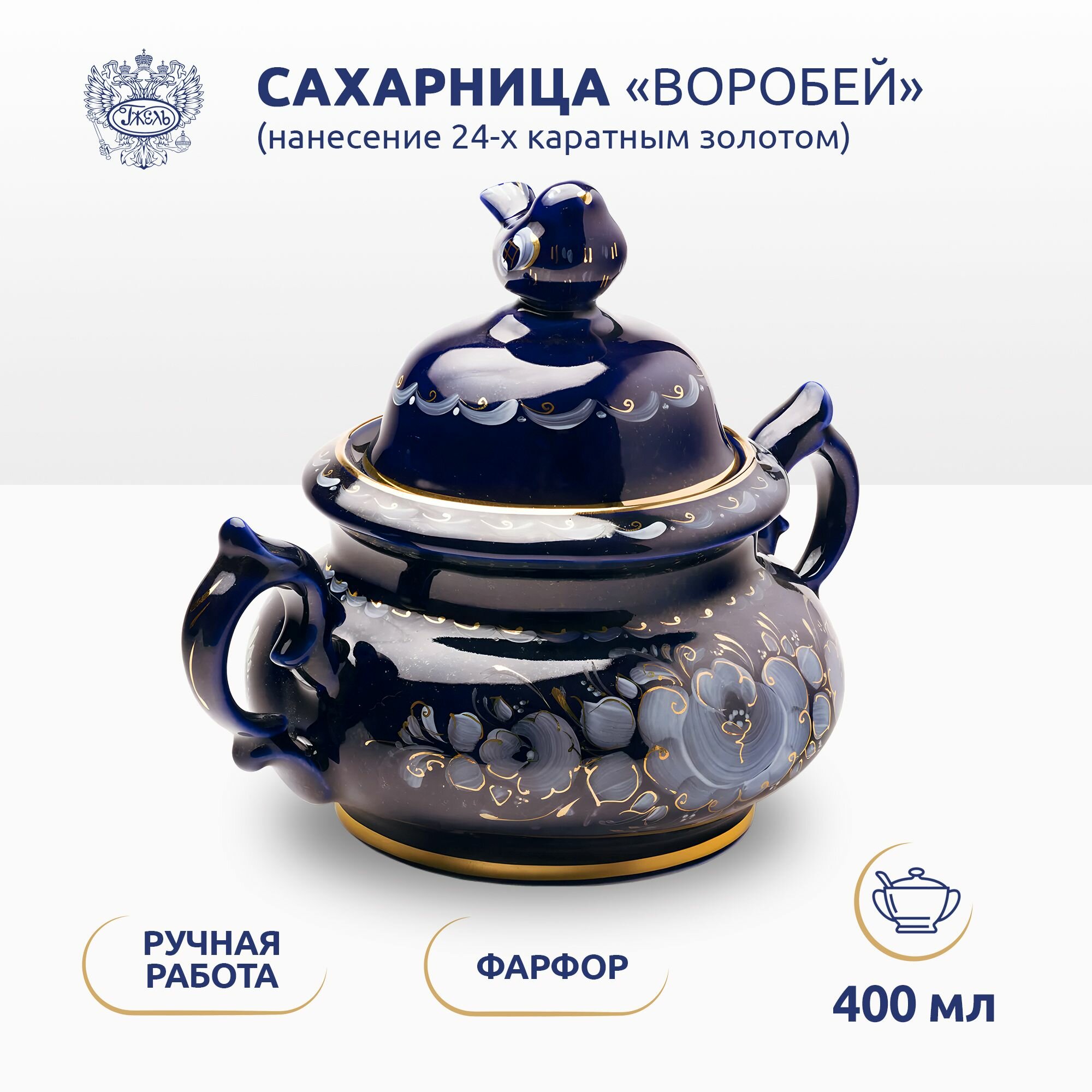 Сахарница. Объединение "гжель". "Воробей", емкость 400мл, кобальтовая глазурь, 24-х каратное золото, фарфор