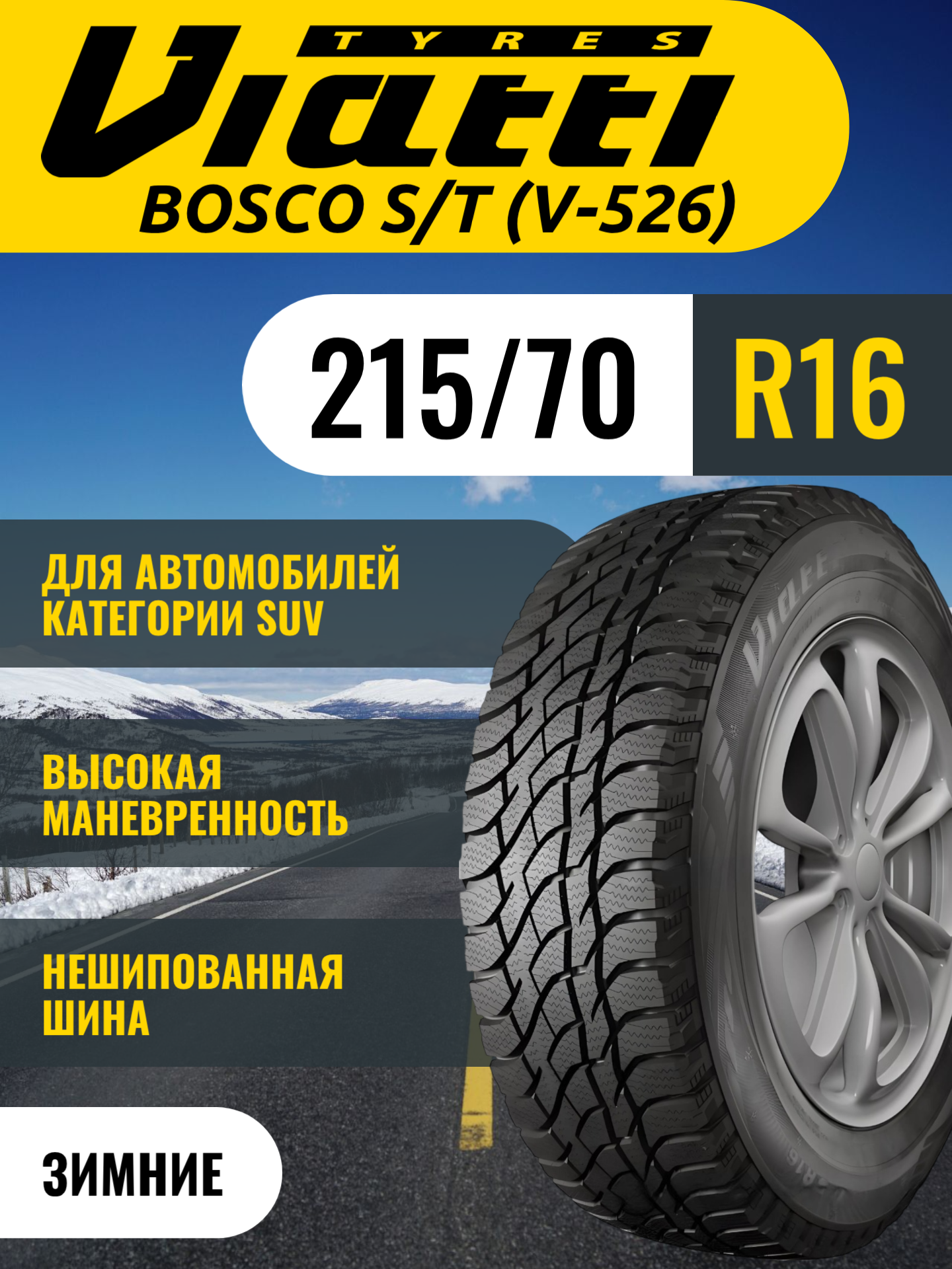 Шины автомобильные 215 70 16 100 T Bosco S/T (V-526) Зимняя Производитель Viatti