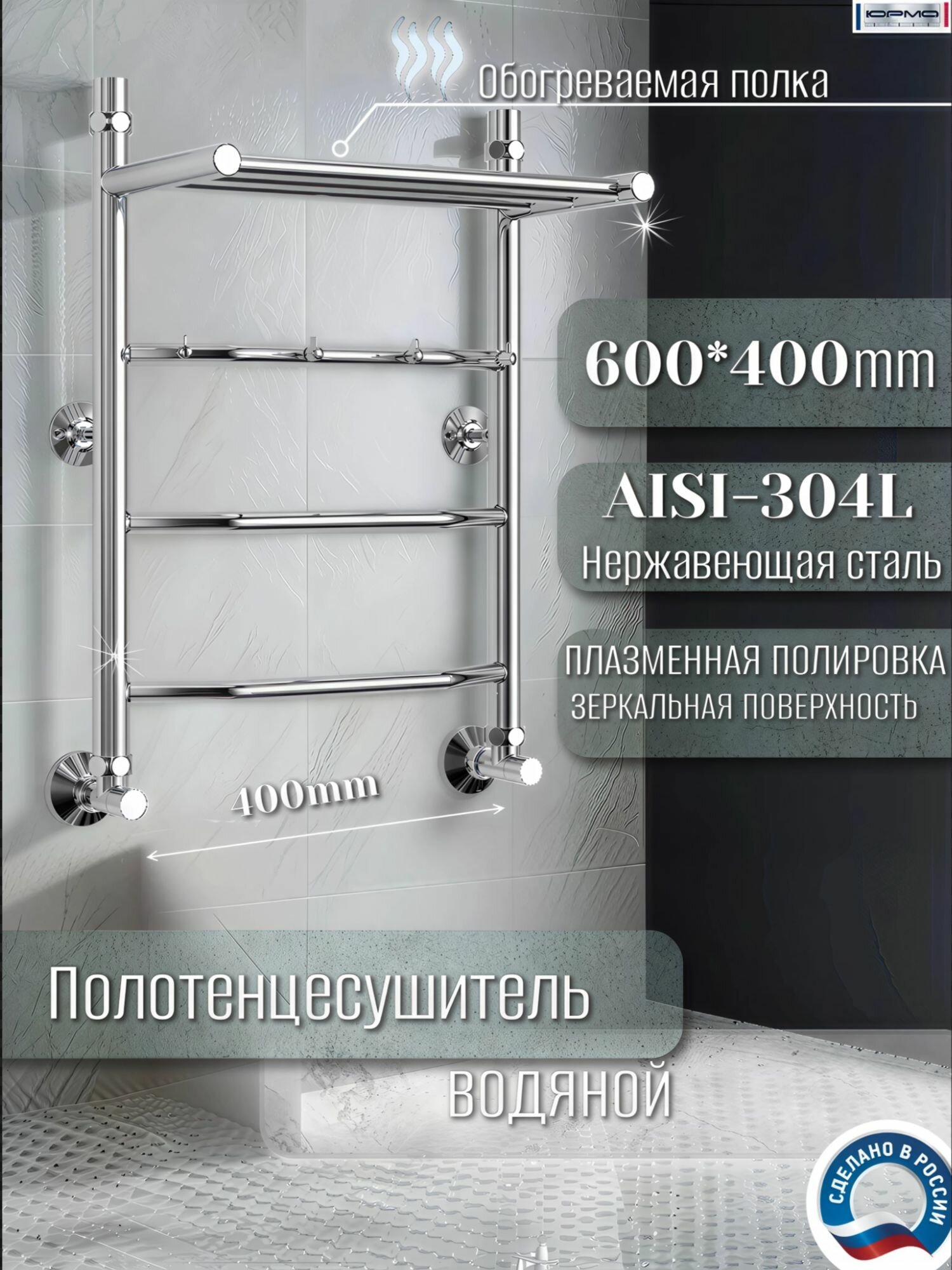 Водяной полотенцесушитель E1сп 60/40см из нержавеющей стали с полкой и крючками