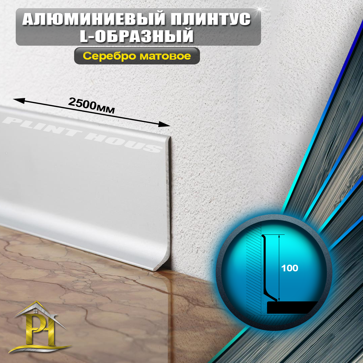 Плинтус алюминиевый L-образный ПЛ-100, высота 100мм длина 2500 мм, - Серебро матовое