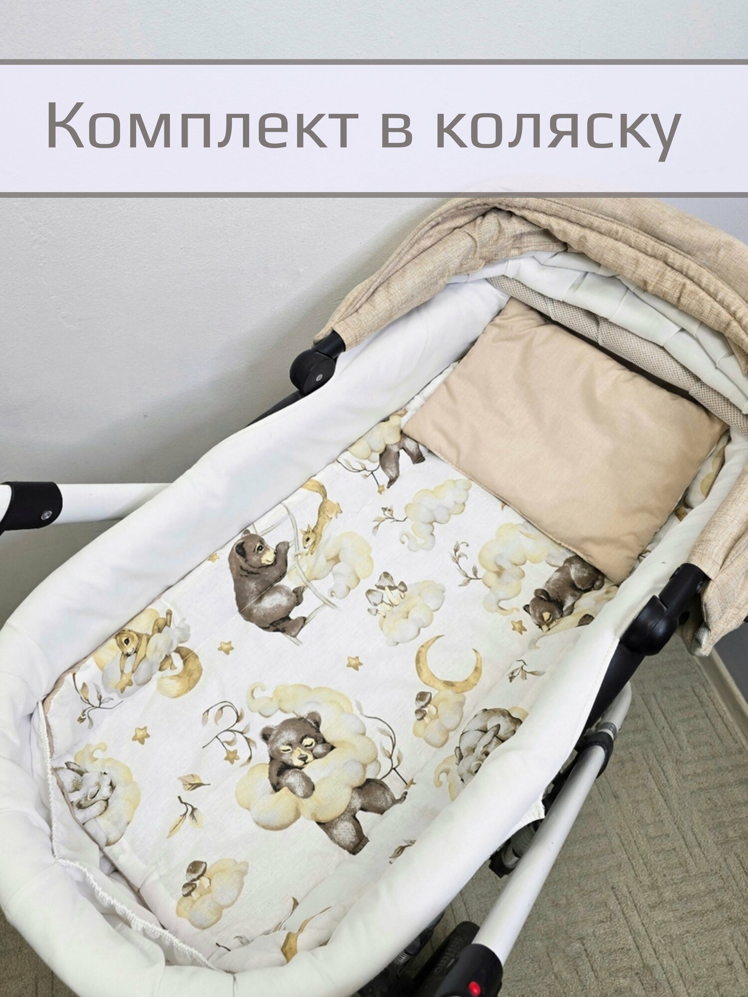 Комплект в коляску двухсторонний "Мишки Гризли", матрас+подушка, 40х80 см.