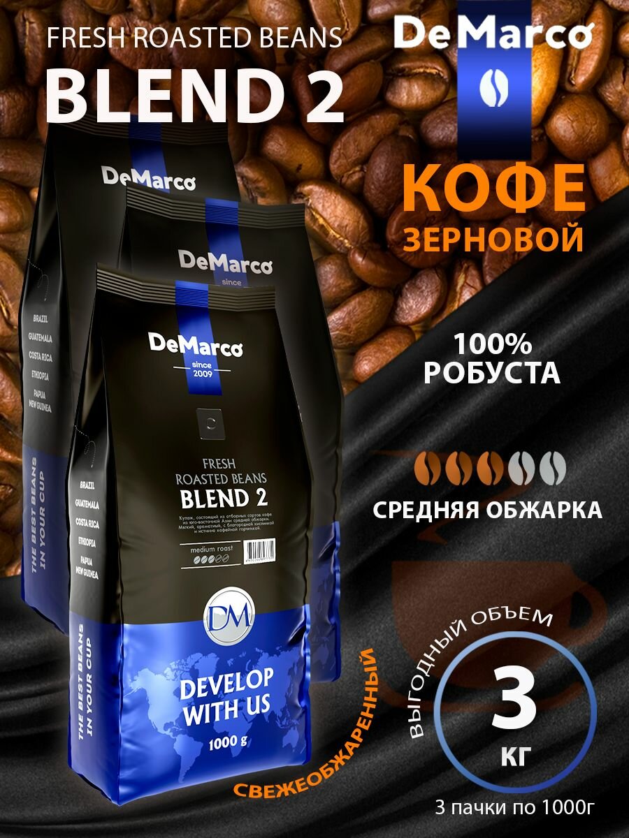Кофе в зернах DeMarco Fresh Roasted Beans Blend-2 Робуста, 3 кг (3 шт.)