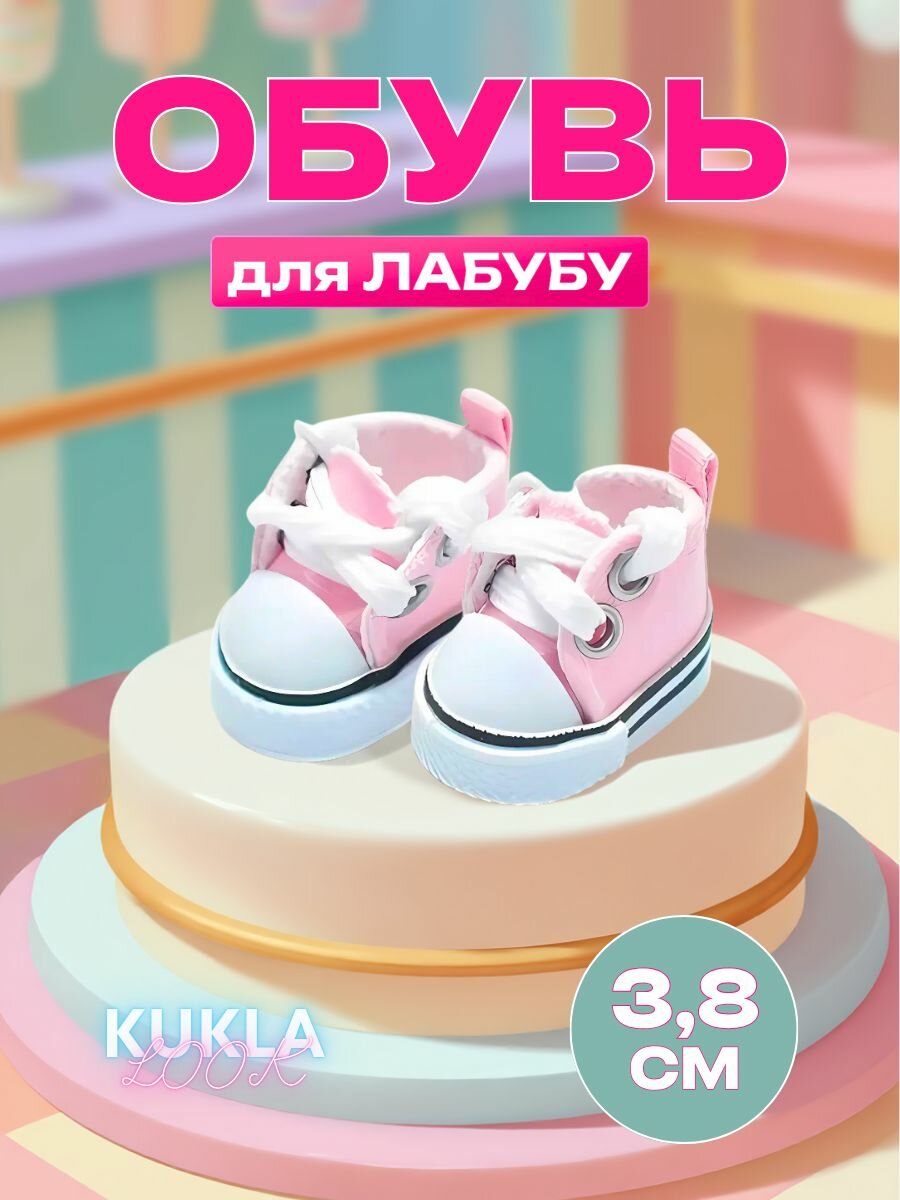Обувь для Лабубу, Кеды для куклы Labubu розовые, для игрушек 17см