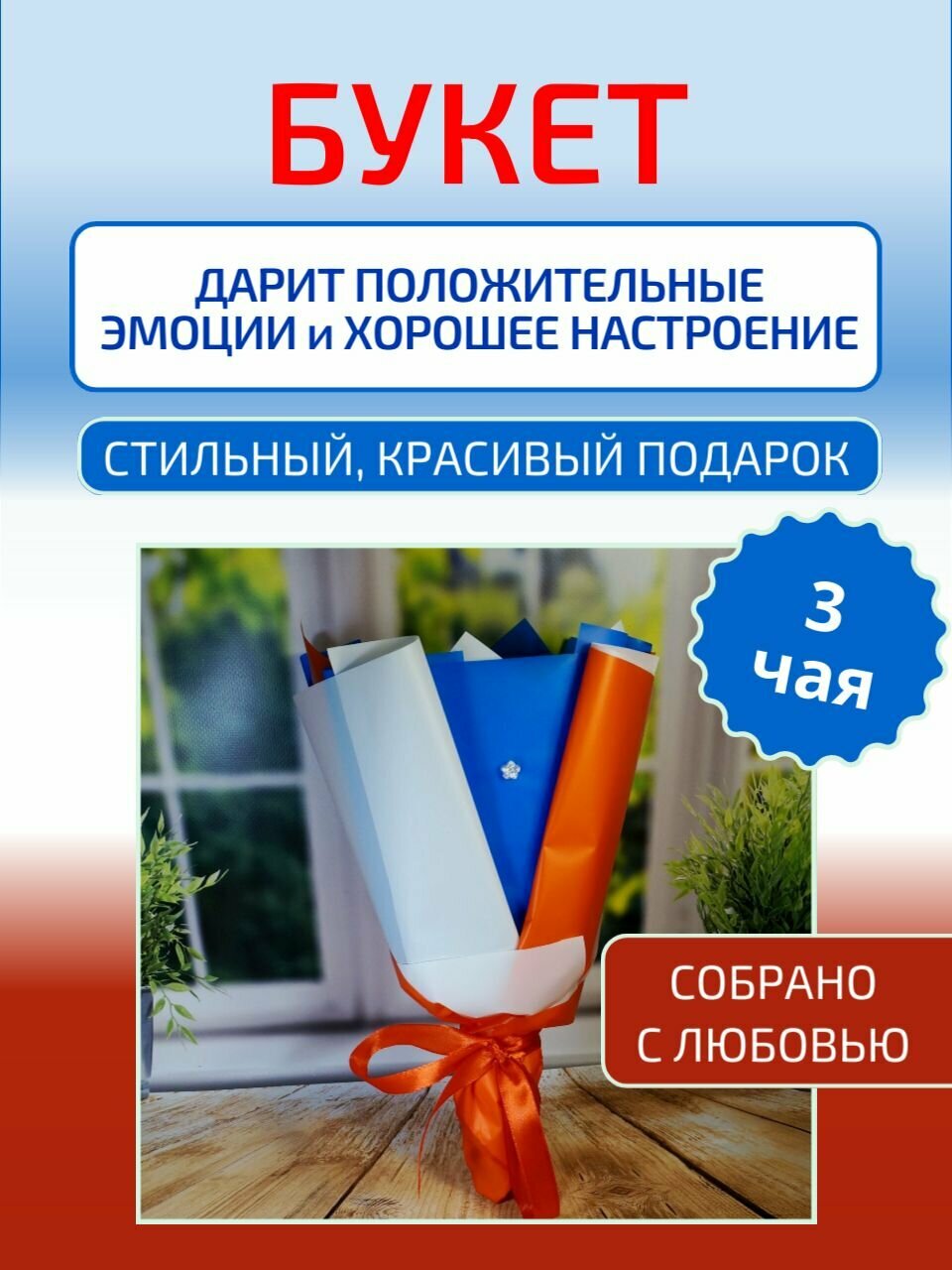 Букет из 3 видов премиального чая. "Триколор"/учителю, воспитателю/ Чай в подарочной упаковке