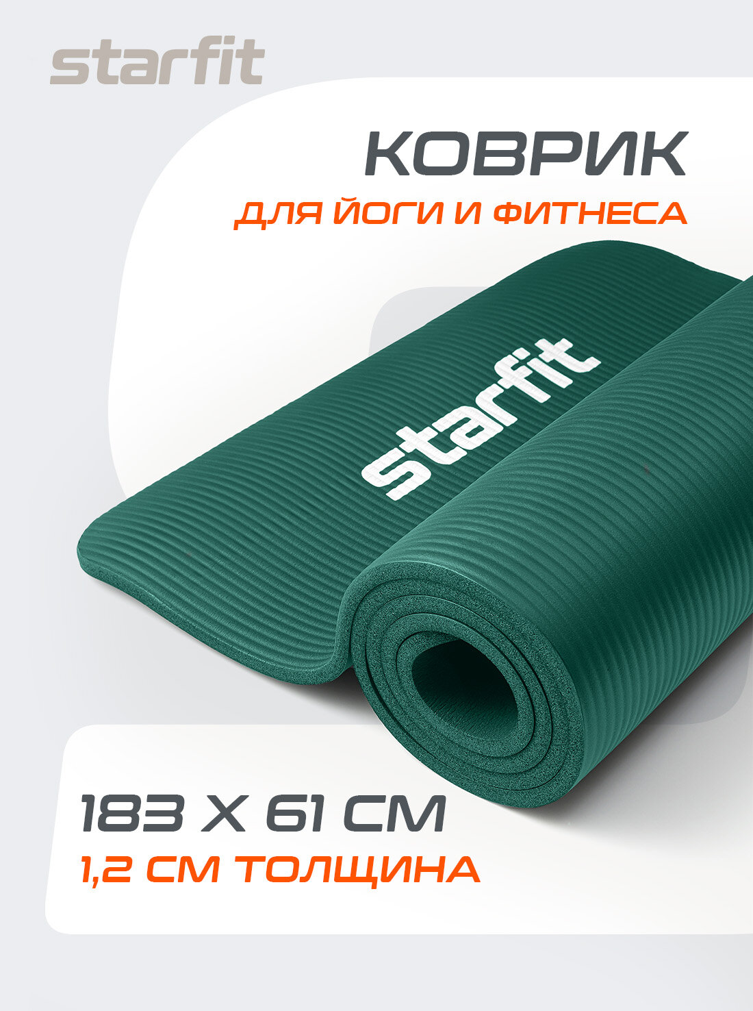Коврик для йоги и фитнеса STARFIT FM-301 NBR 1,2 см 183x61 см изумрудный