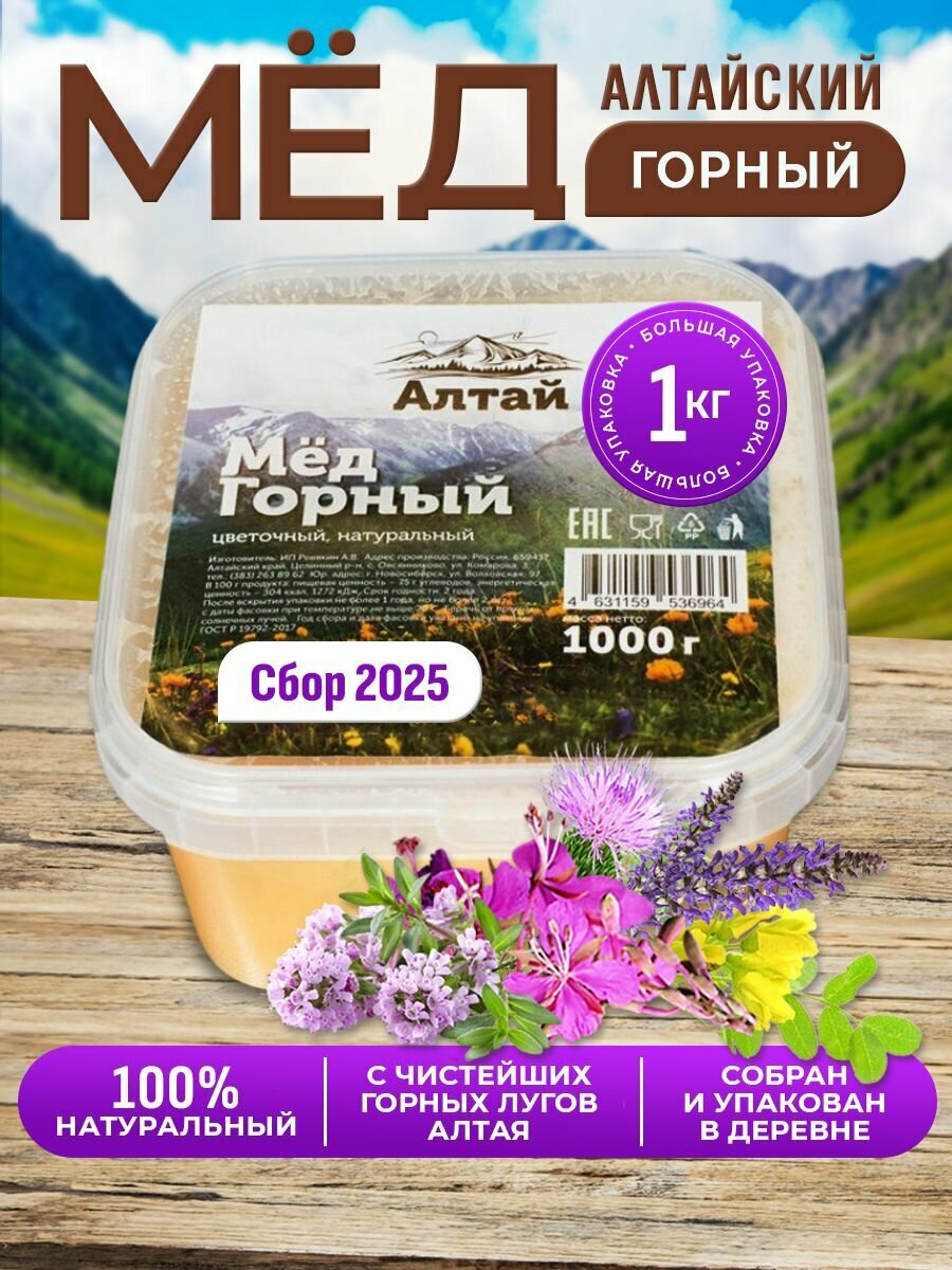 Мед натуральный Алтайский "Горный" 1кг сбор 2025 1кг Из Овсянниково!