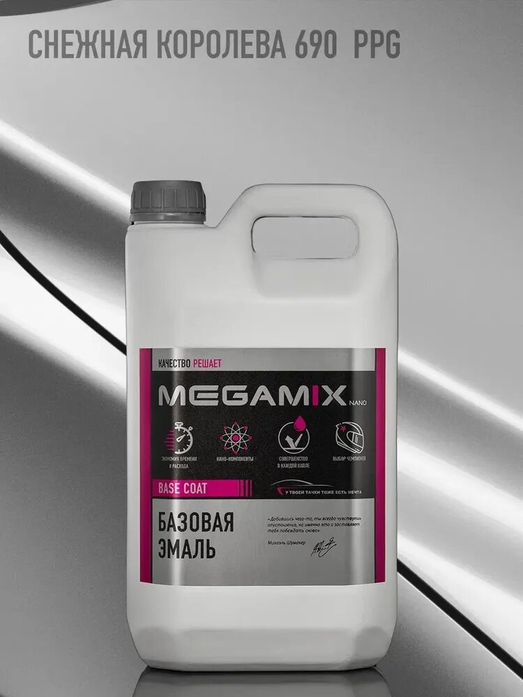 Базовая эмаль Снежная королева PPG 690 2.7 л, Краска автомобильная, базисная под лак, MEGAMIX