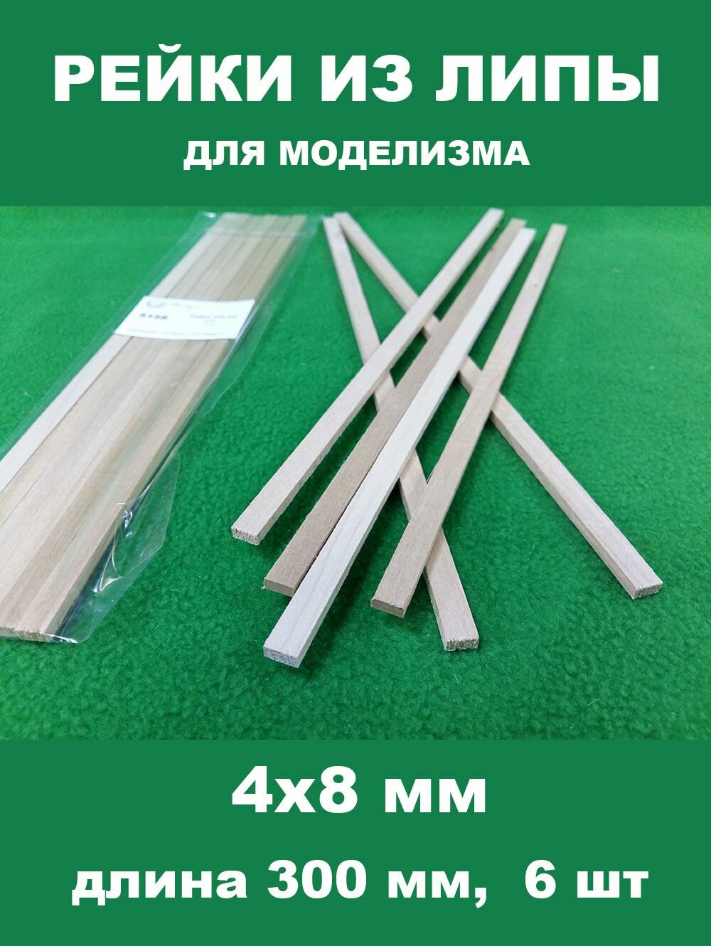 СВ Модель 5158 деревянные рейки из липы для моделизма, 4х8 мм, длина 300 мм, 6 шт