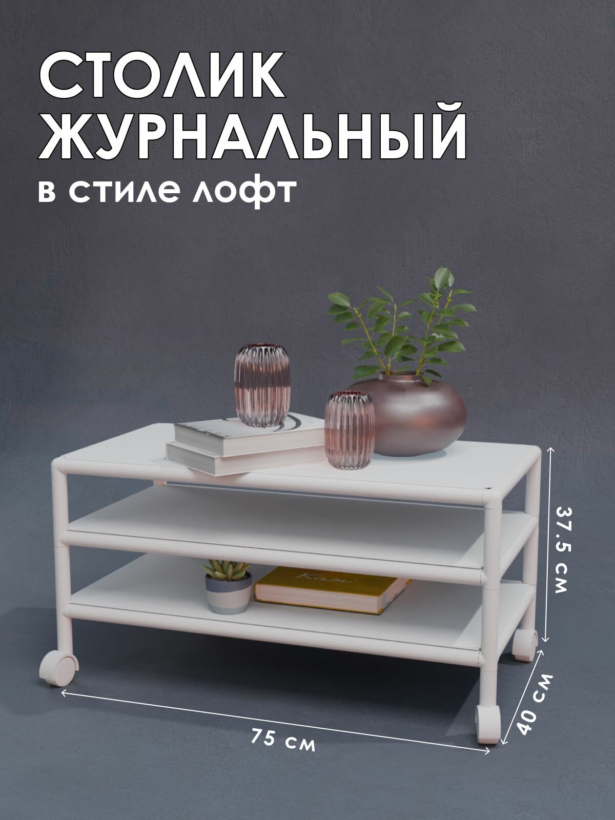 Журнальный столик на колесах Delta-Loft металлический в стиле лофт 75×40×37,5 см белый