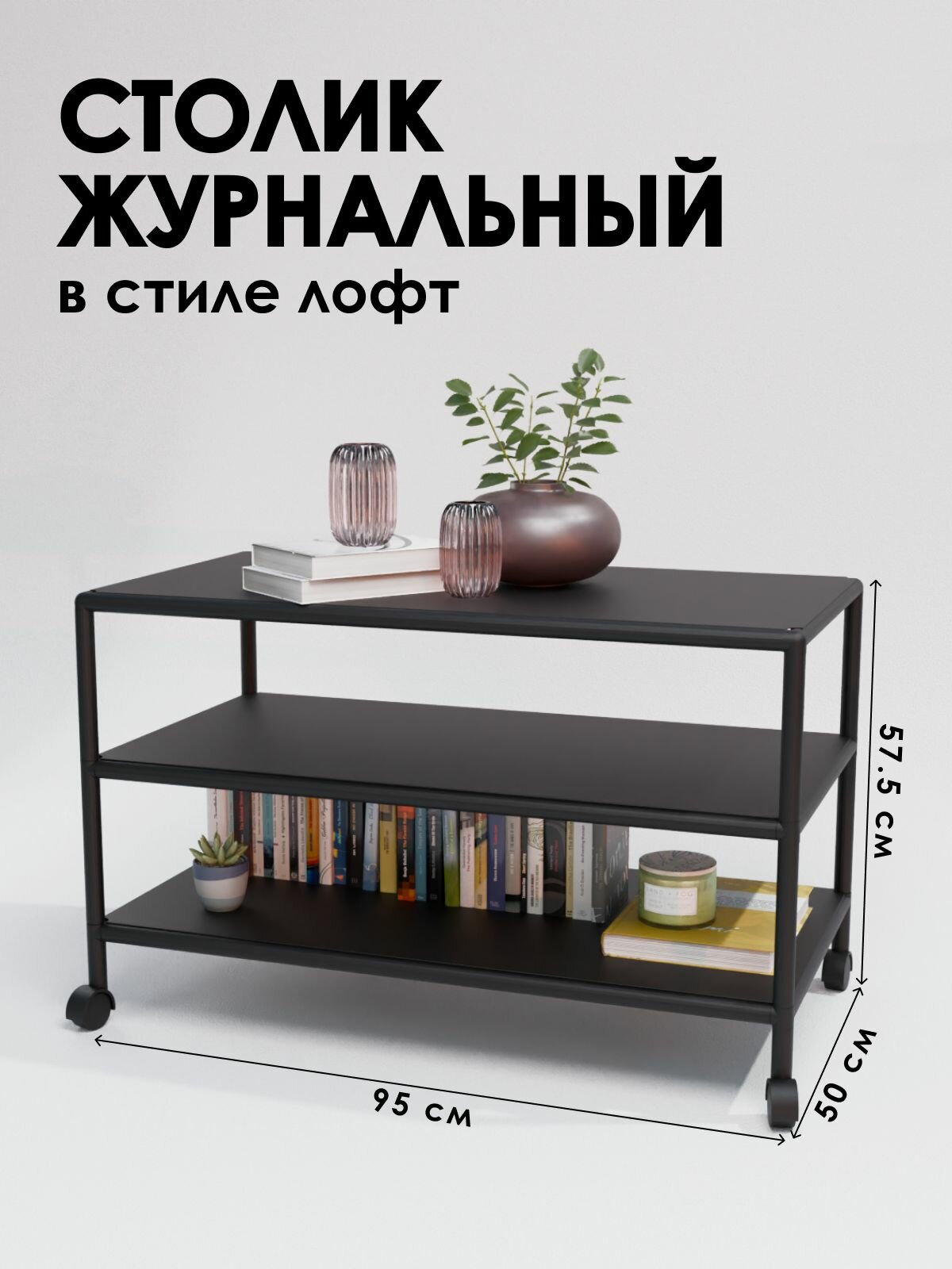 Журнальный столик на колесах Delta-Loft металлический в стиле лофт 95×50×57,5 см черный