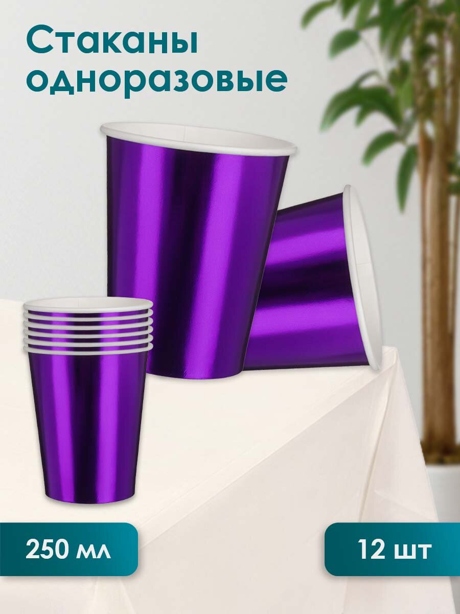 Одноразовые стаканы Фиолетовый, Металлик, 250 мл, 12 шт