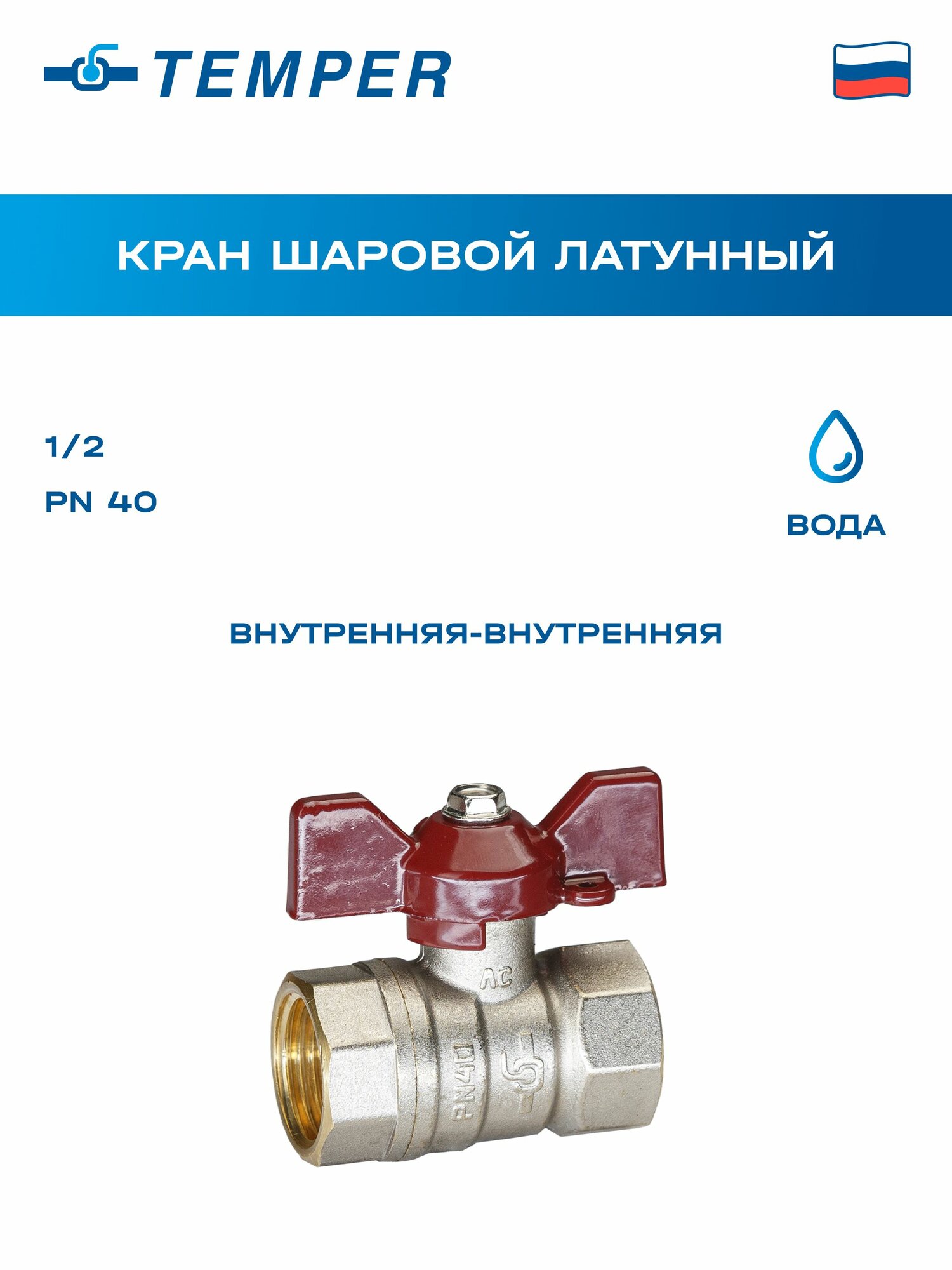 Кран шаровый латунный Temper DN15 (1/2 ) PN40, внутренняя/внутренняя, бабочка