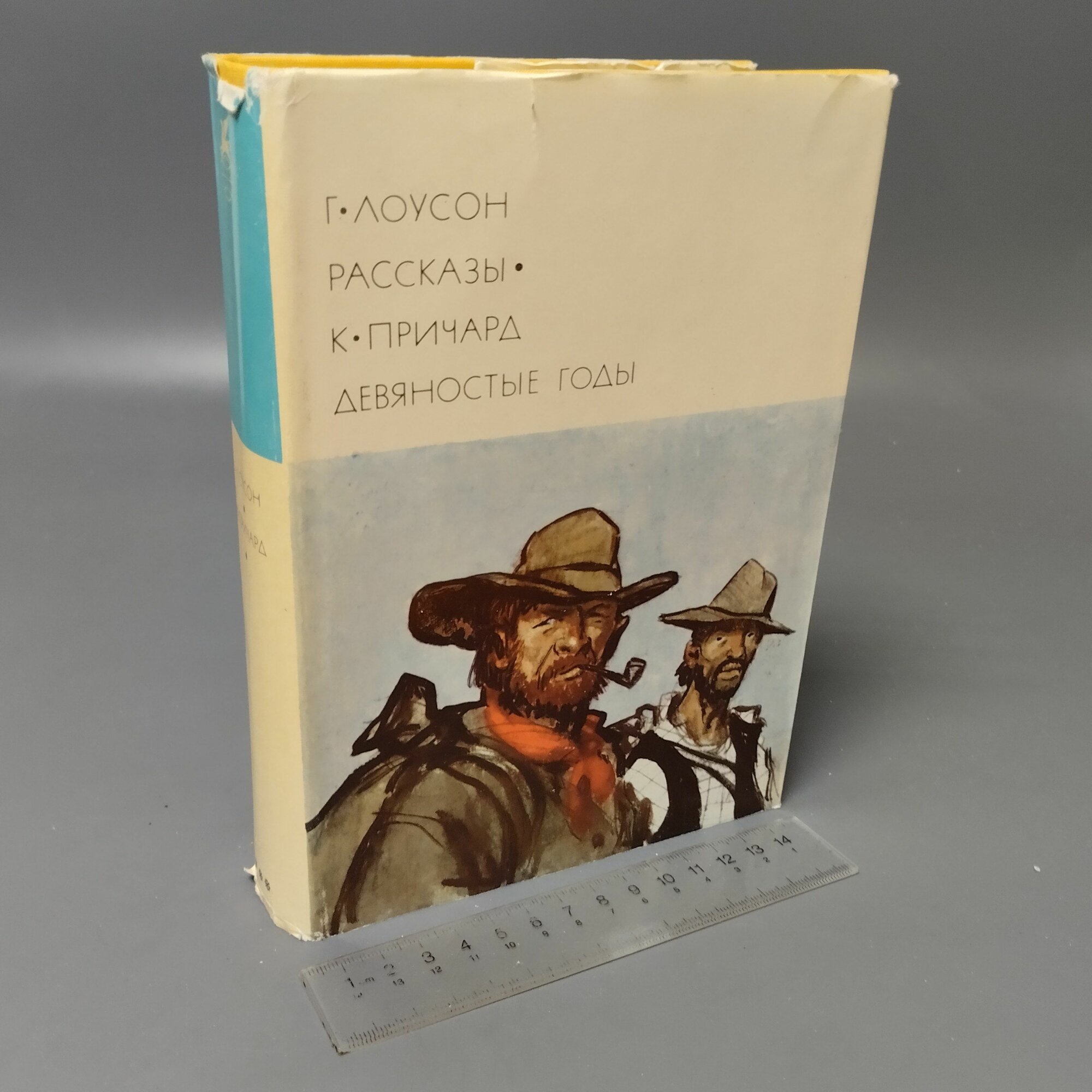 Рассказы. Девяностые годы. Г. Лоусон. 1976
