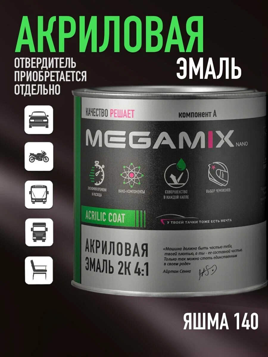 Акриловая краска автомобильная 2К 4:1 Яшма 140 840 мл, (без отвердителя Компонент Б), MEGAMIX