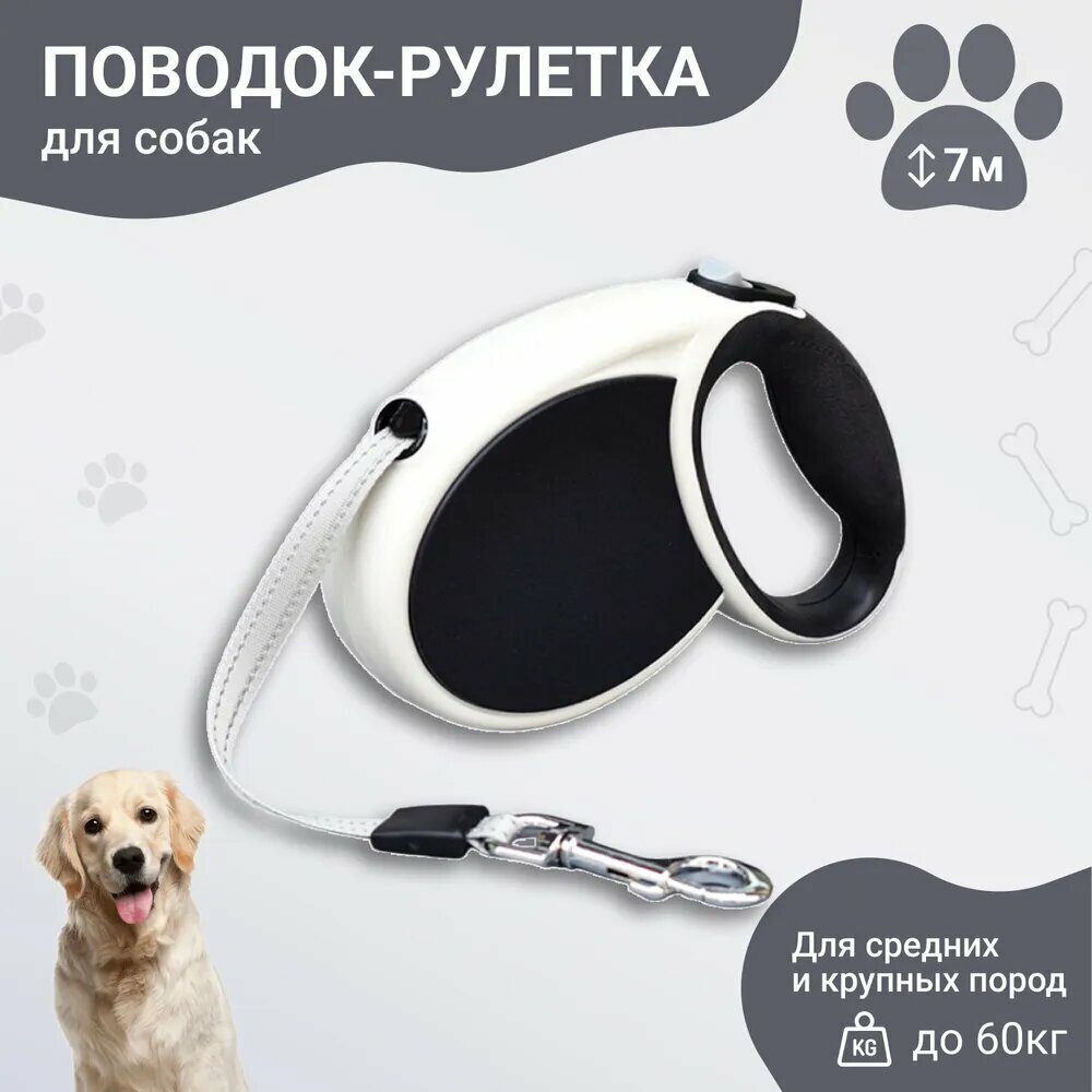 Поводок для собак рулетка 7 метров, для средних и крупных пород, до 60 кг, светоотражающий
