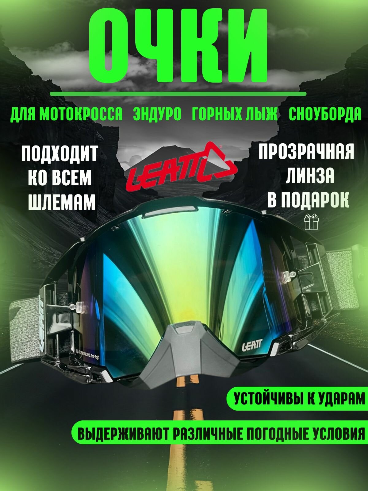 Очки для эндуро, мотокросса, горных лыж, сноуборда