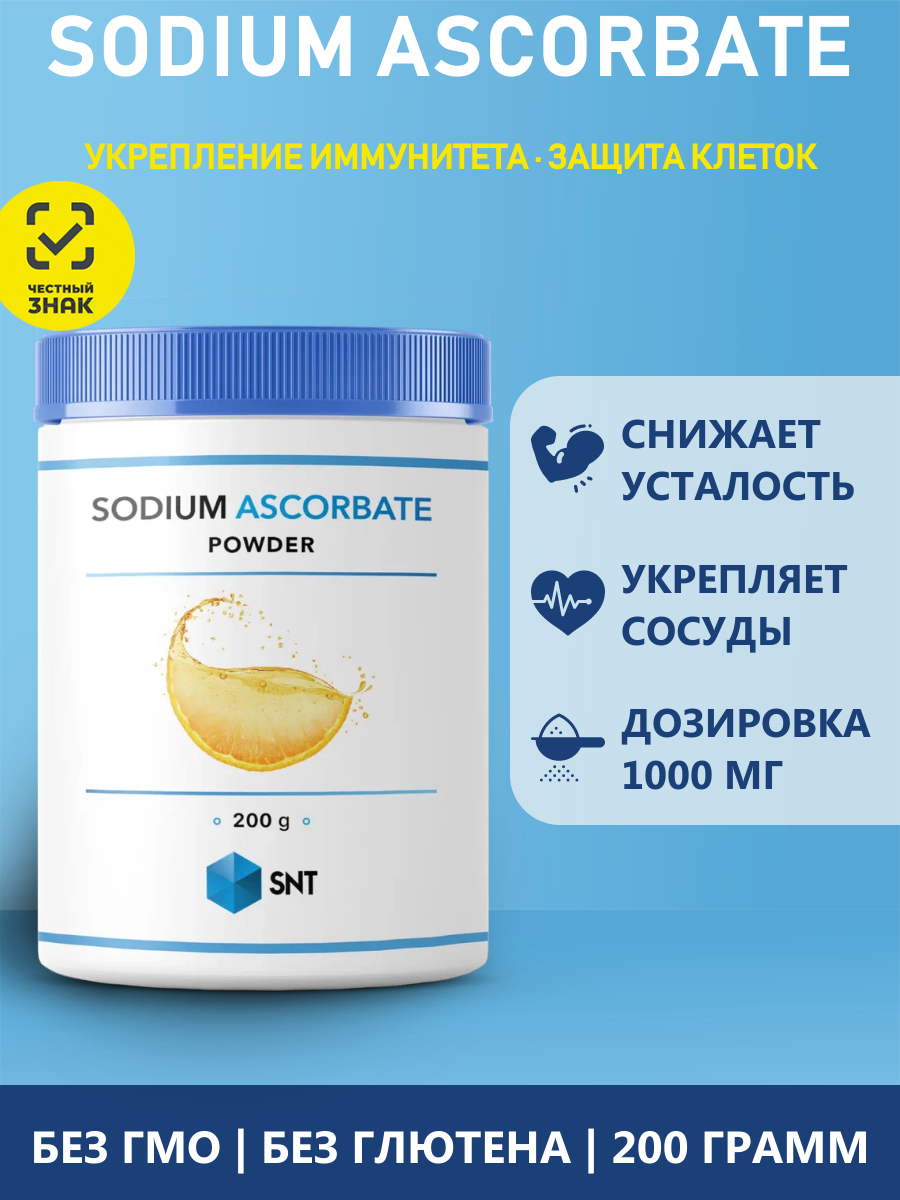 Аскорбат натрия мягкий для жкт витамин С SNT Sodium Ascorbate (200 гр)