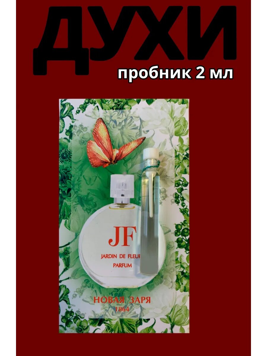 Пробник Новая заря женский на открытке Сад цветов (Jardin de fleur) 2 мл