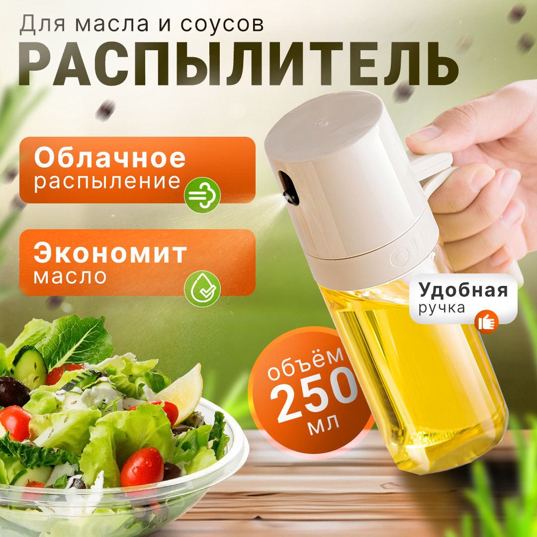 Распылитель для масла и уксуса 250 мл — стеклянный дозатор с мелким спреем для жарки и салатов
